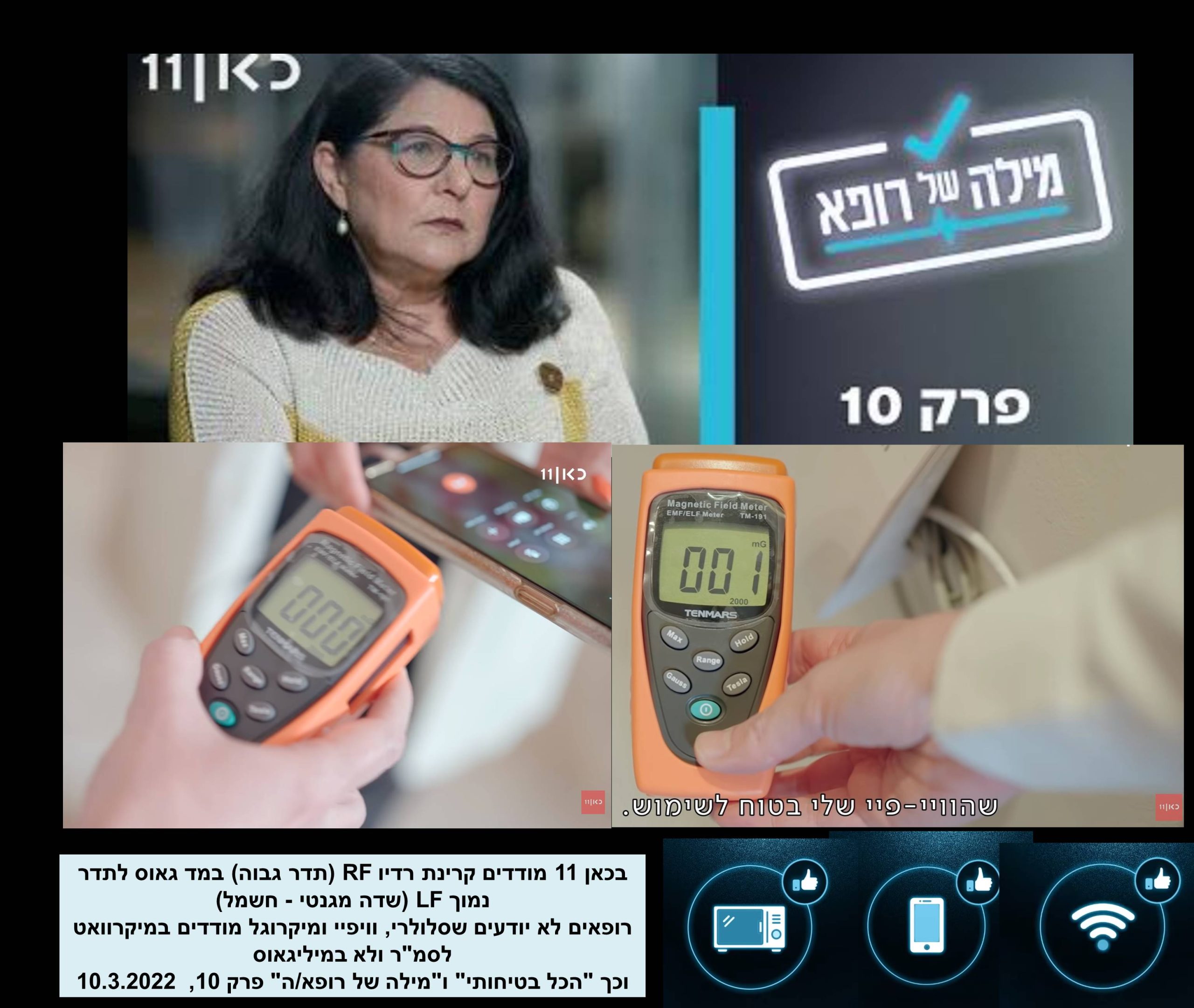 מדידת קרינה שגויה - הטעיה בתוכנית "מילה של רופא" בכאן 11 - מפגעי סביבה ...