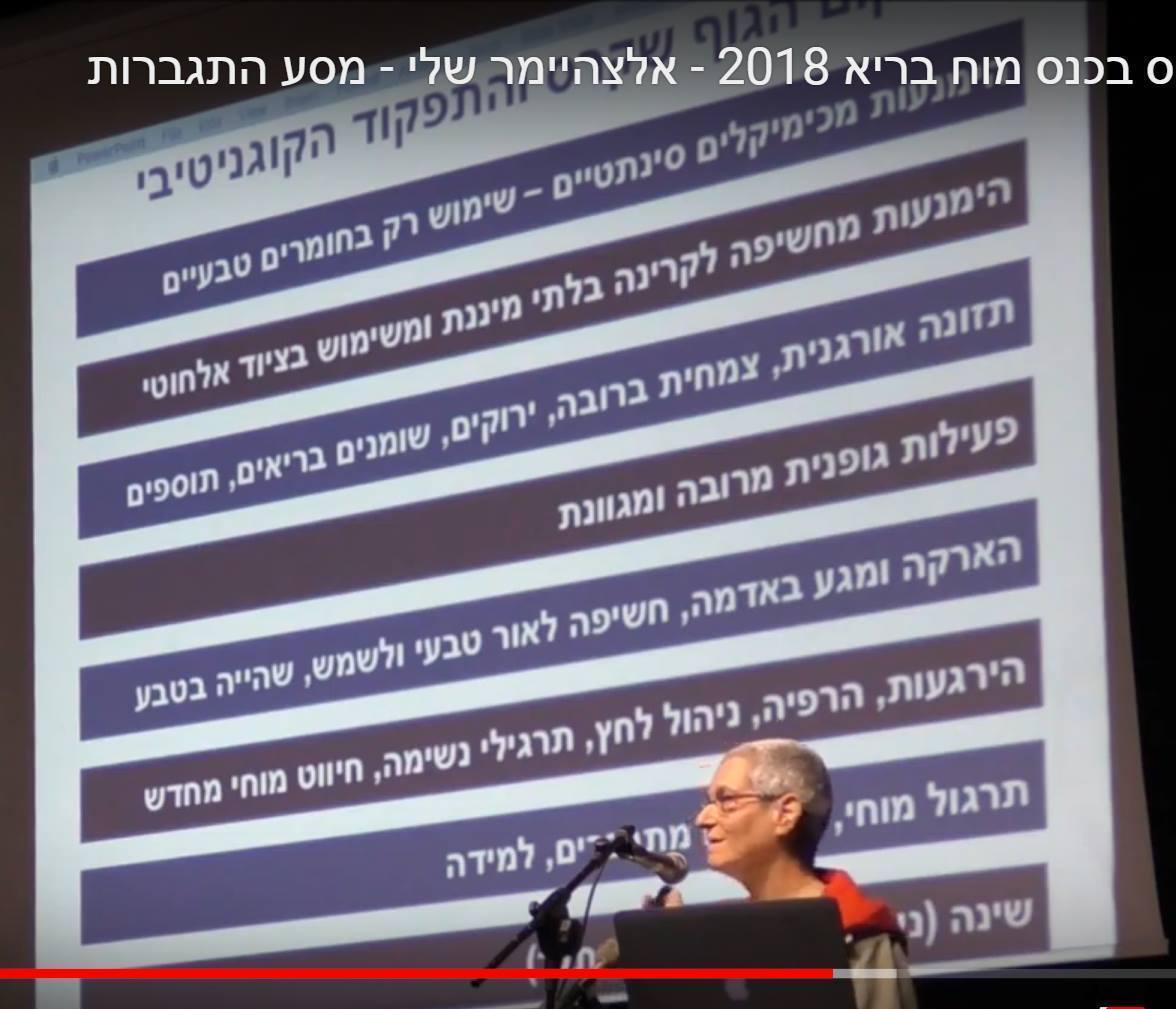 אלצהיימר מוקדם ודמנציה סביבתית - עדיין מזהים אותי מההרצאה - מפגעי סביבה ...